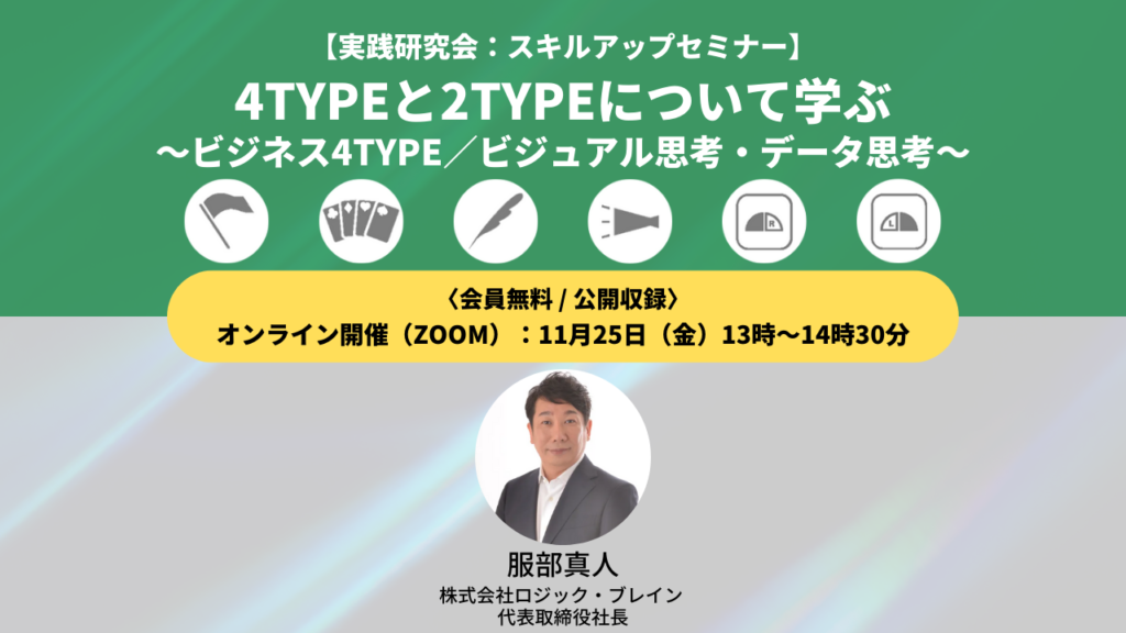 【オンライン】スキルアップセミナー秋・4TYPEと2TYPEについて学ぶ ～ビジネス4TYPE／ビジュアル思考・データ思考～ – ロジック・ブレイン 実践研究会